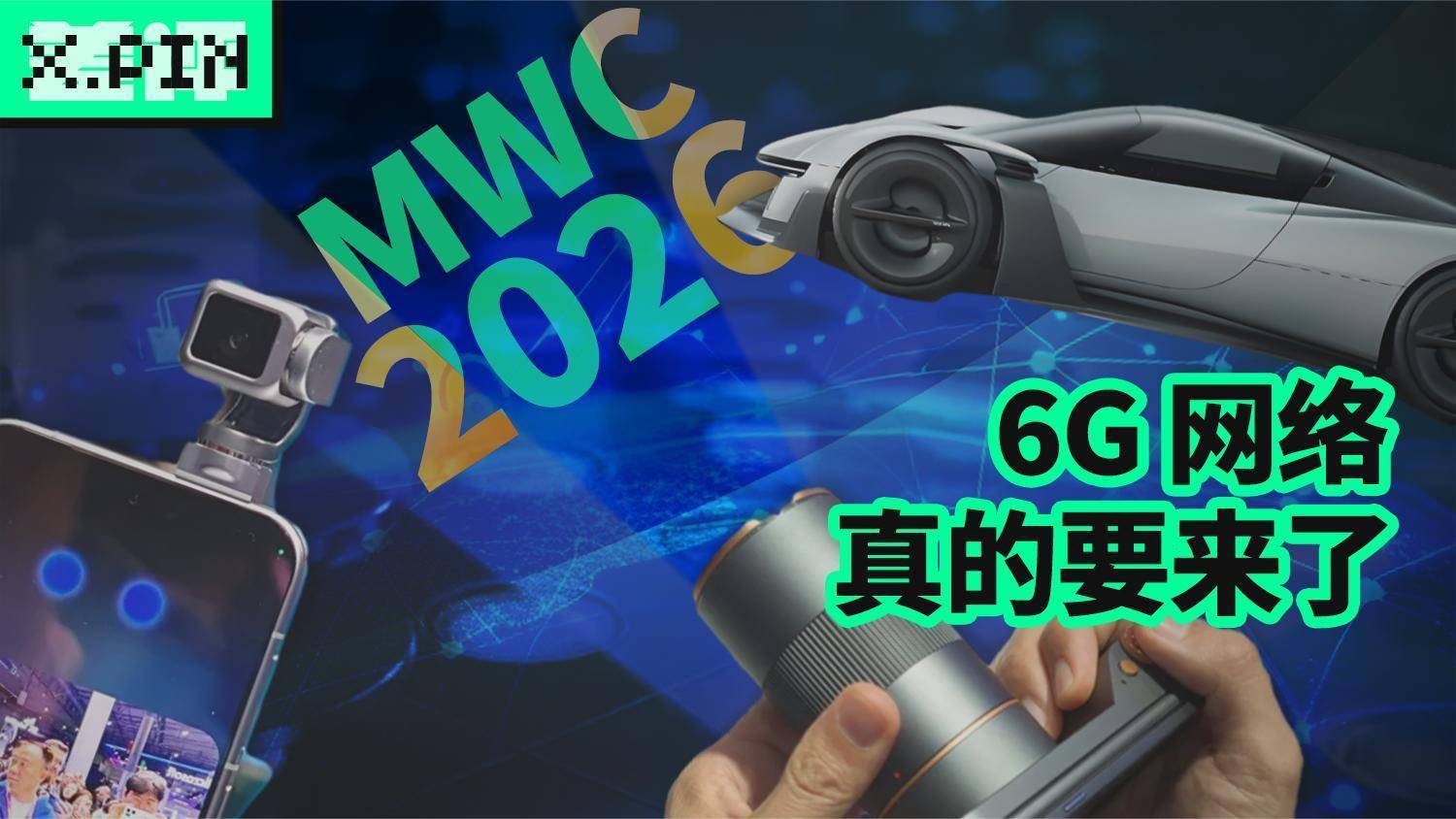 除了 6G 网络要来,MWC展还有哪些硬核狠货?