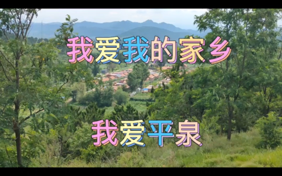 大学生社会实践作业—最美家乡我代言—河北承德平泉