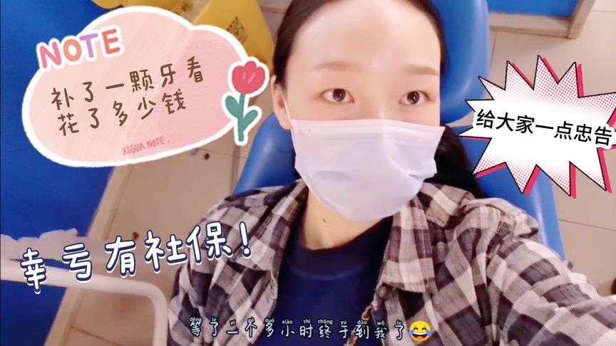 芳姐根管治疗结束需要补牙担心费用太高很纠结,来看看花了多少钱