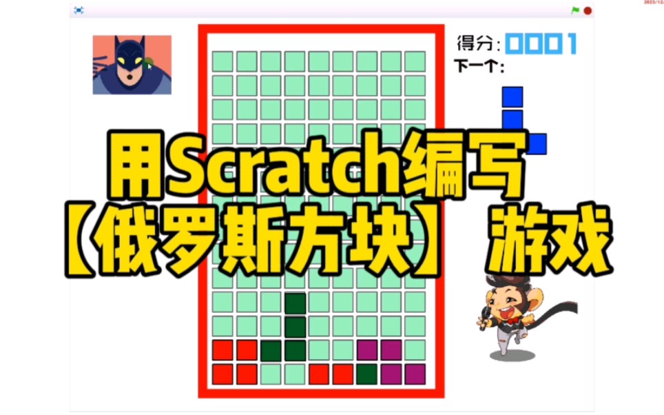 用Scratch编写【俄罗斯方块】游戏…#少儿编程