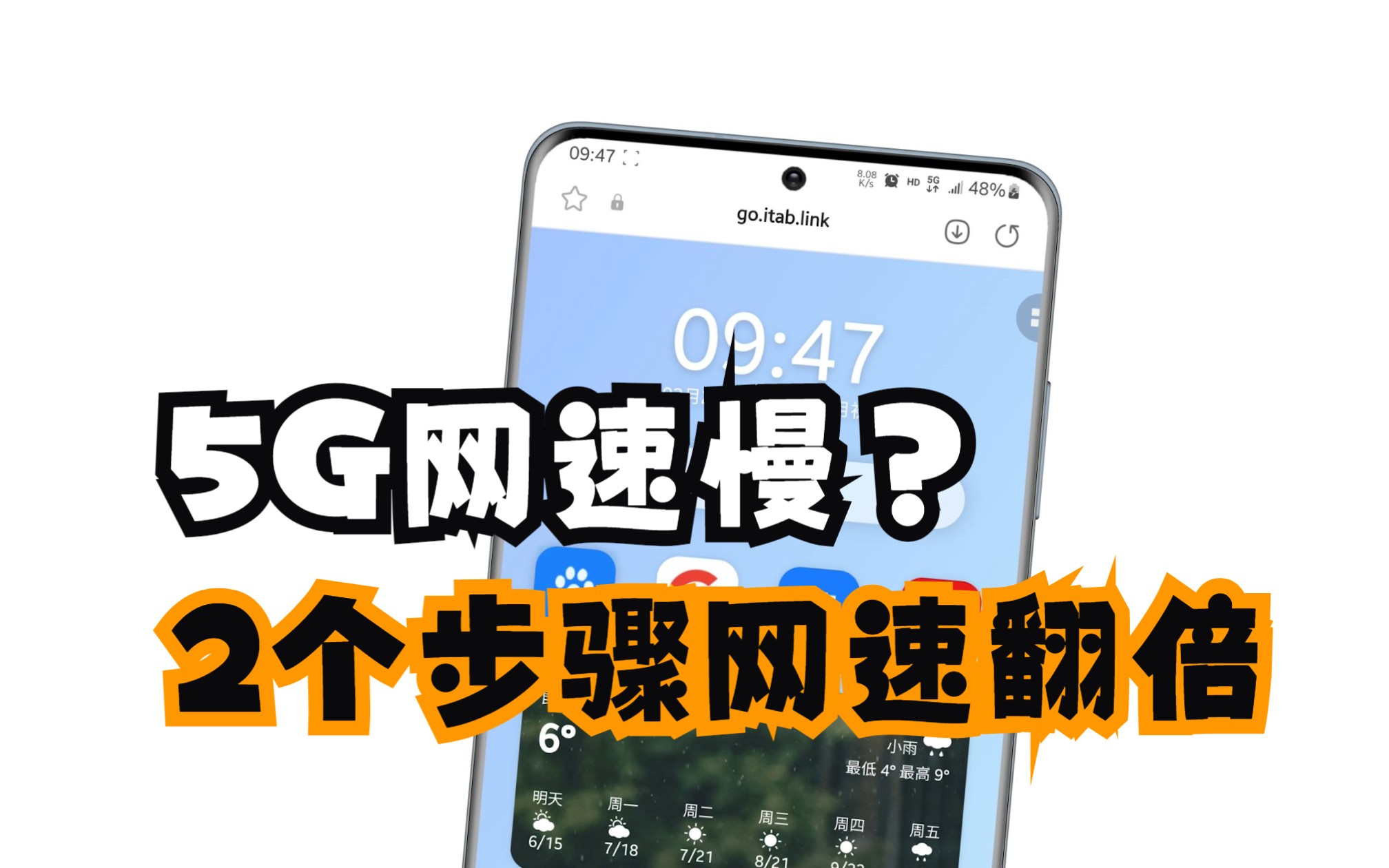 为什么你的5G手机上网还是那么慢?做好这几个步骤网速翻倍!