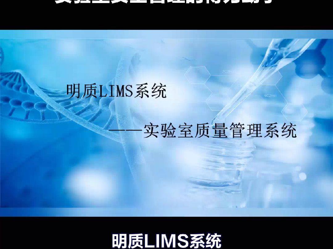 明质LIMS系统 实验室安全管理的得力助手