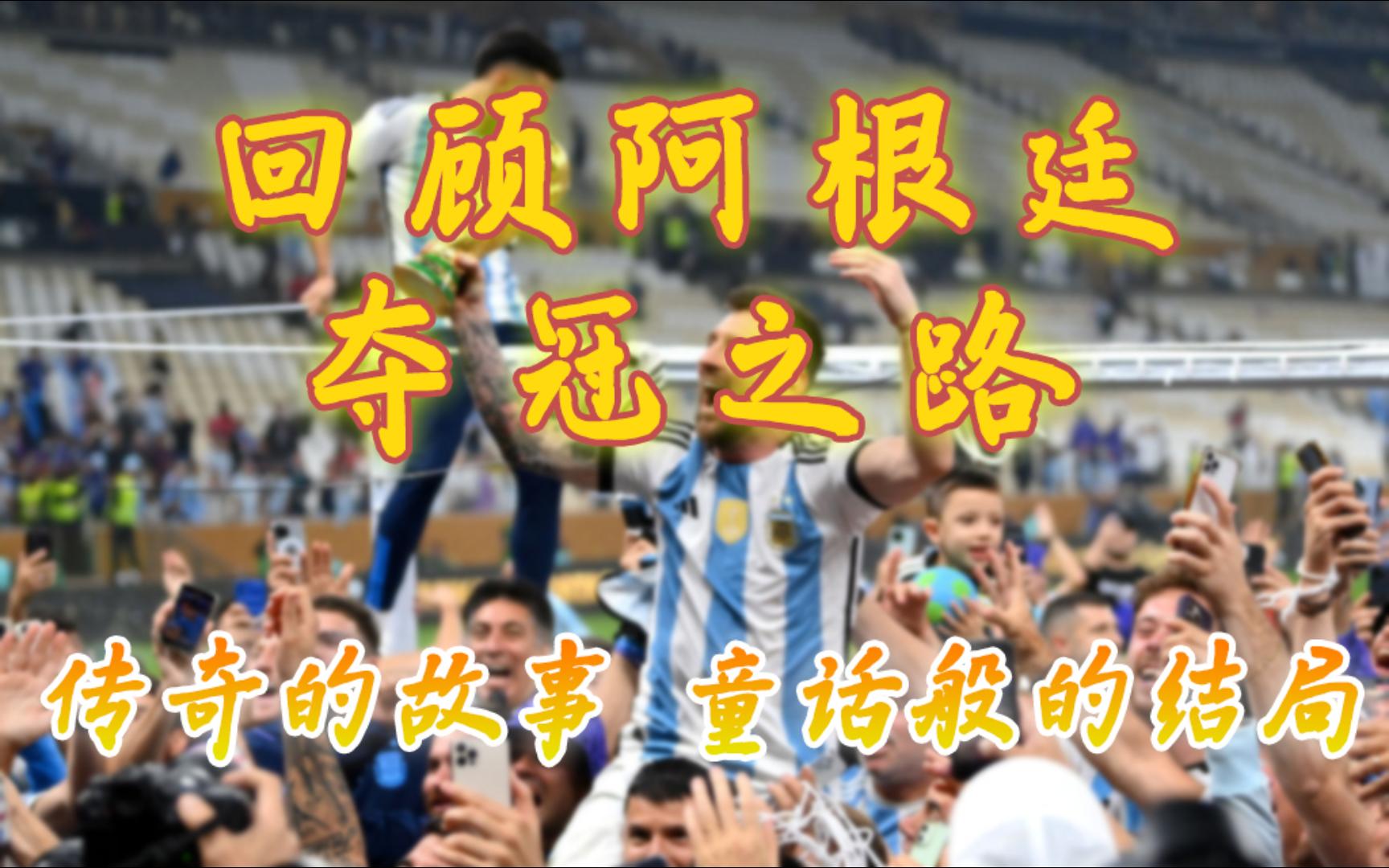 阿根廷时隔36年重夺世界杯冠军 回顾阿根廷夺冠之路精彩集锦【传奇...