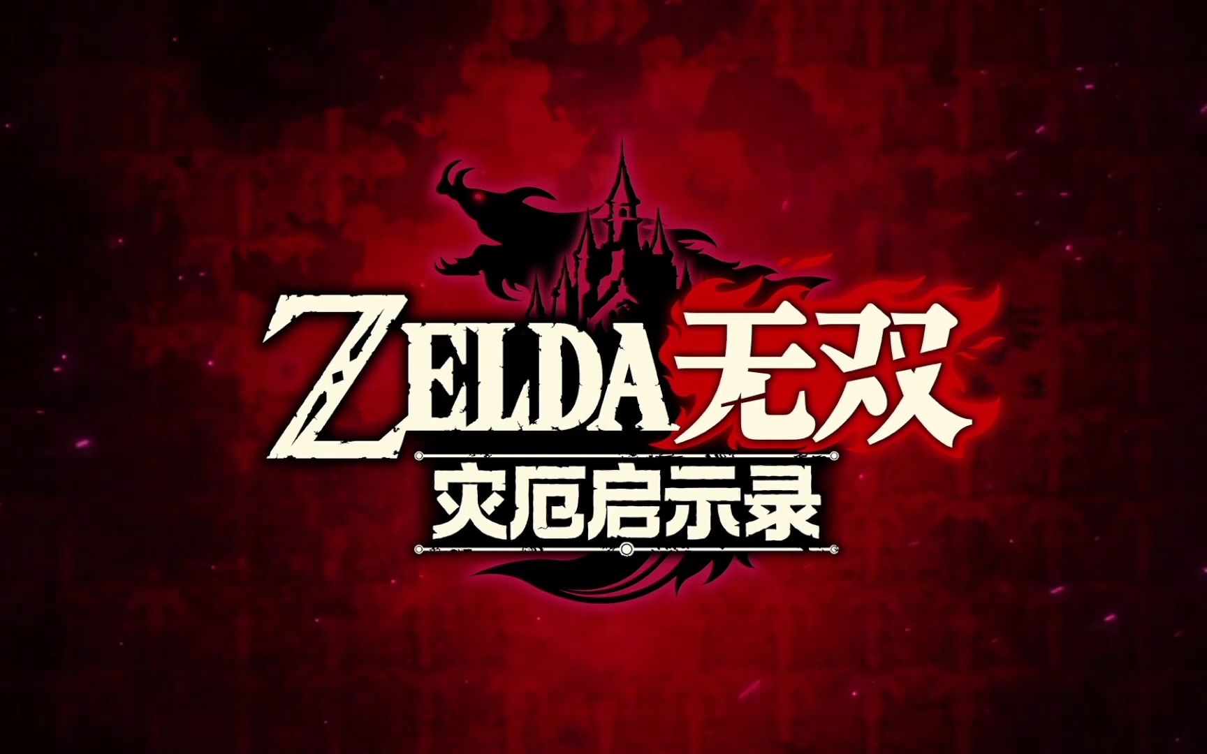 塞尔达无双灾厄启示录DLC2-直播录像