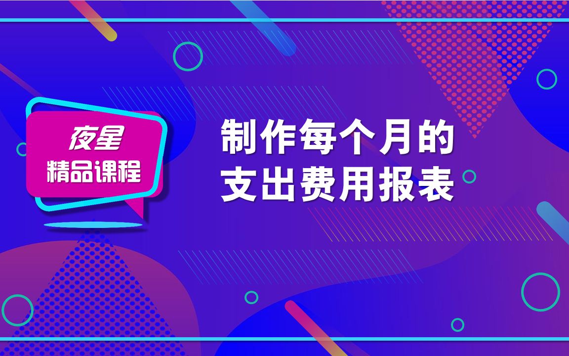 【数据透视表的妙用】制作企业每个月的支出费用报表
