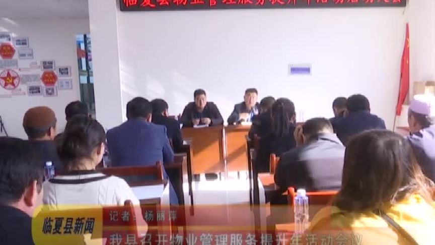 我县召开物业管理服务提升年活动会议#临夏县新闻
