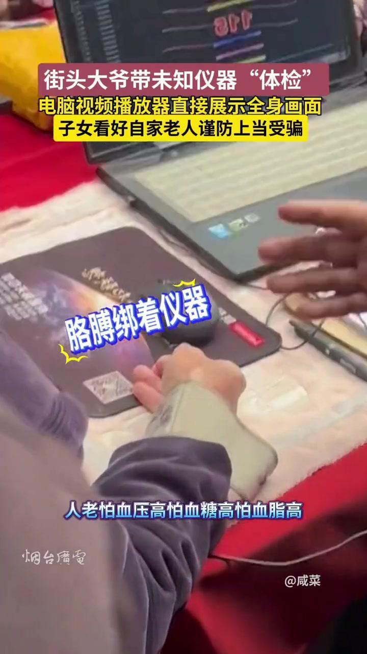 街头大爷带未知仪器"体检",电脑视频播放器直接看全身!#诈骗