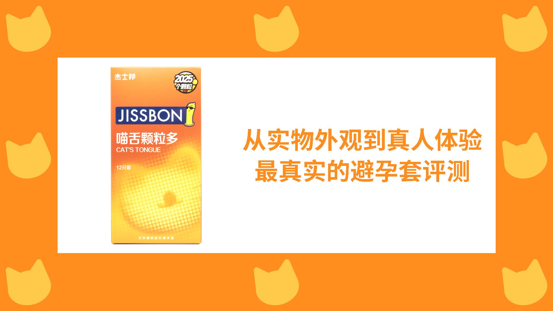 模仿猫舌设计的避孕套?【圈套实测】