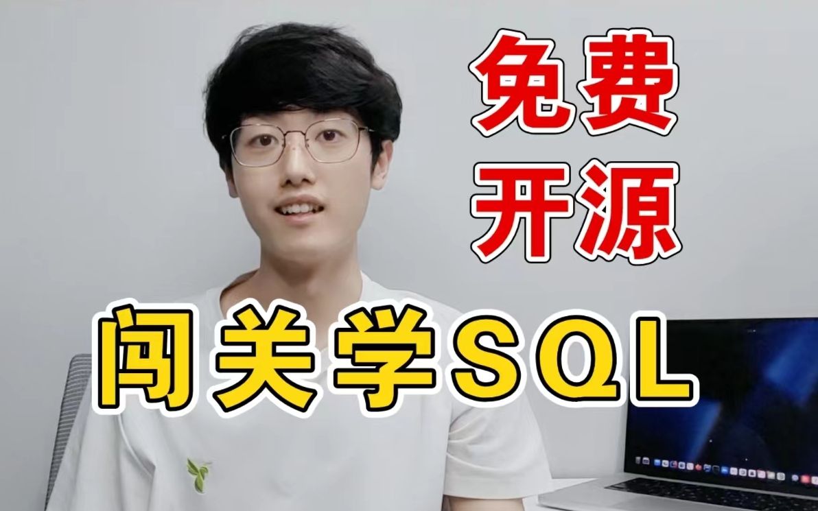 自制免费开源的 SQL 自学网,你能通关么?