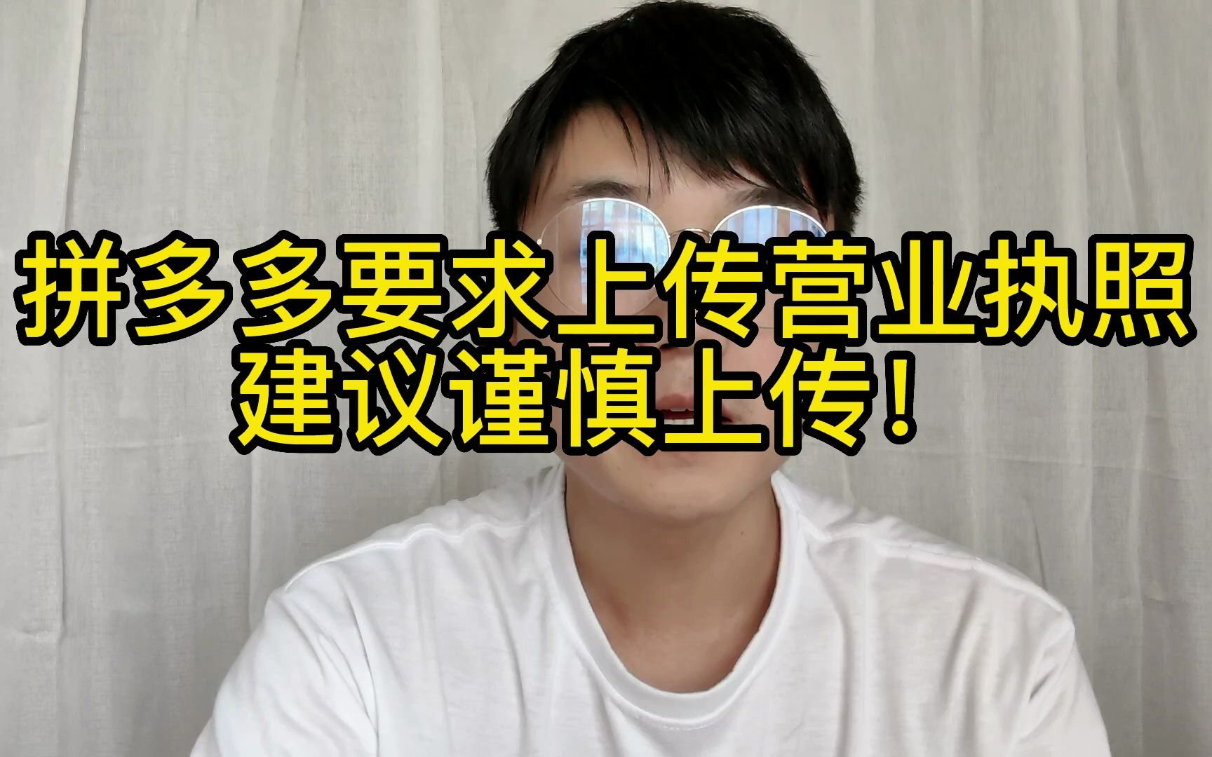 拼多多要求上传营业执照,建议谨慎上传