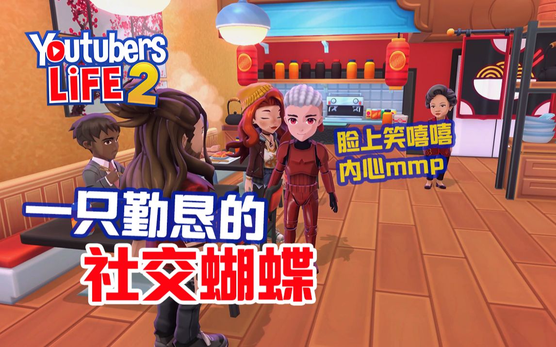 【达叔】Youtubers Life 2 主播模拟器 #14:一只勤恳的社交蝴蝶