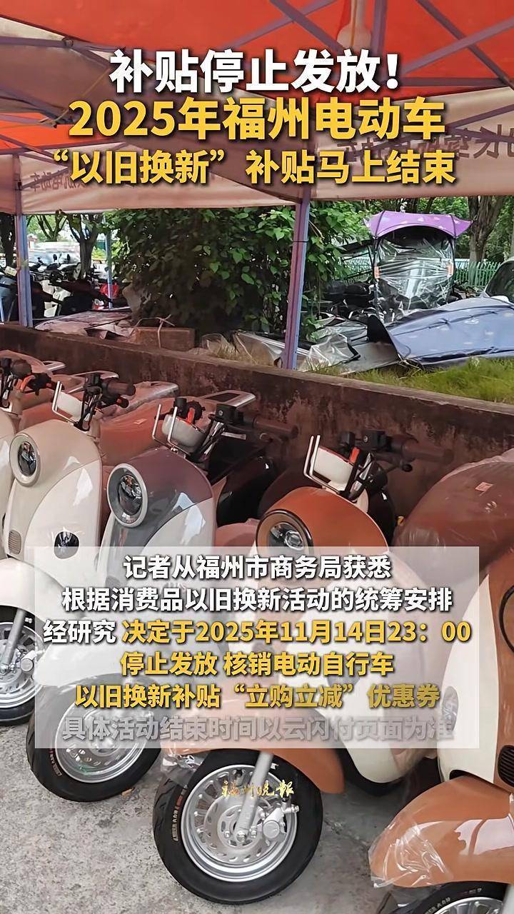 补贴停止发放!2025年福州电动车“以旧换新”补贴马上结束!#福州#...