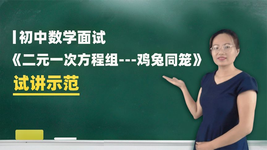 教师试讲:初中数学《二元一次方程组--鸡兔同笼》加字幕