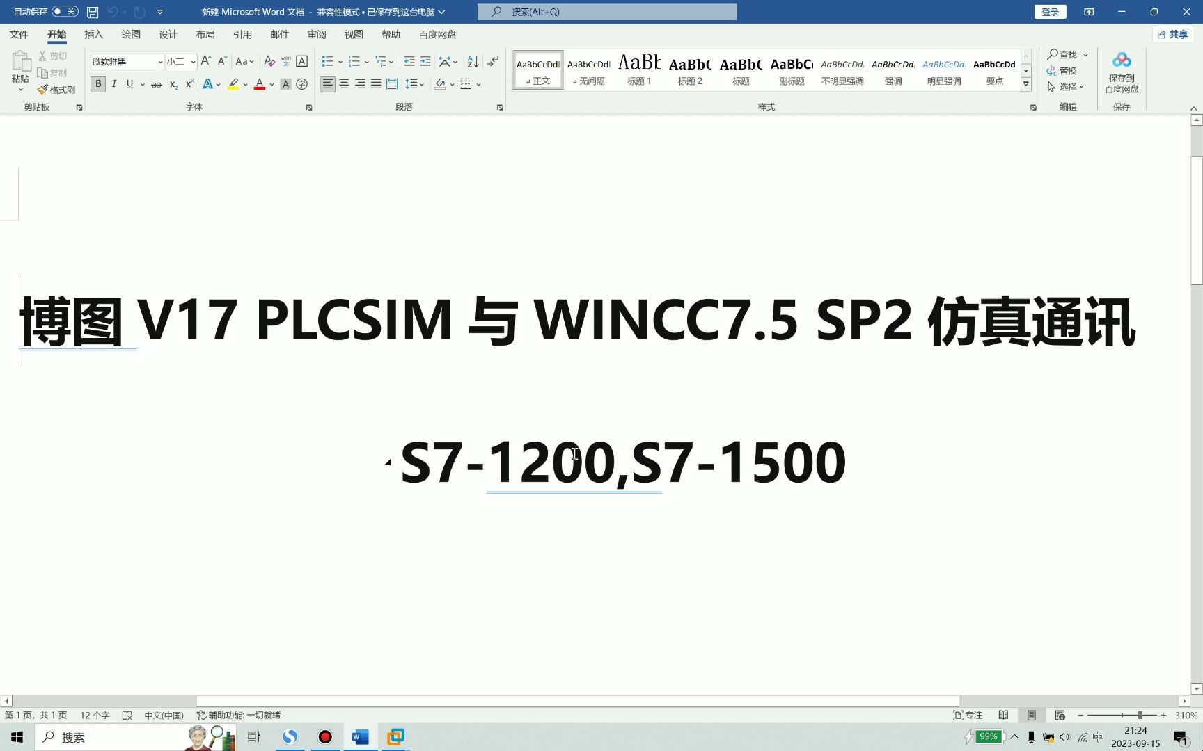 博图V17 PLCSIM与WINCC7.5 SP2仿真通讯(1200,1500PLC)