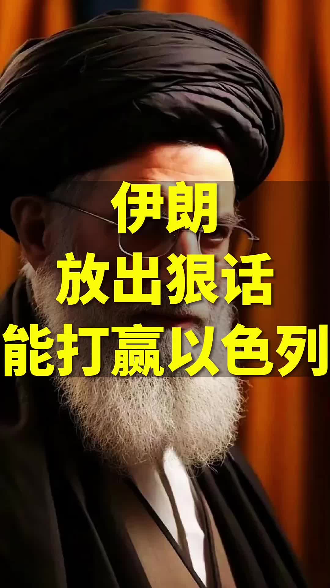 抗战到底,打持久战!#国际新闻 #国际局势#军事爱好者 #伊朗