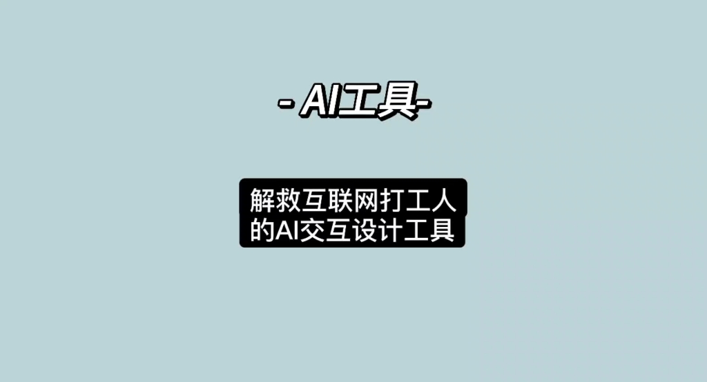 解救互联网打工人的AI交互设计工具,原型图、流程图等一网打尽#墨刀AI
