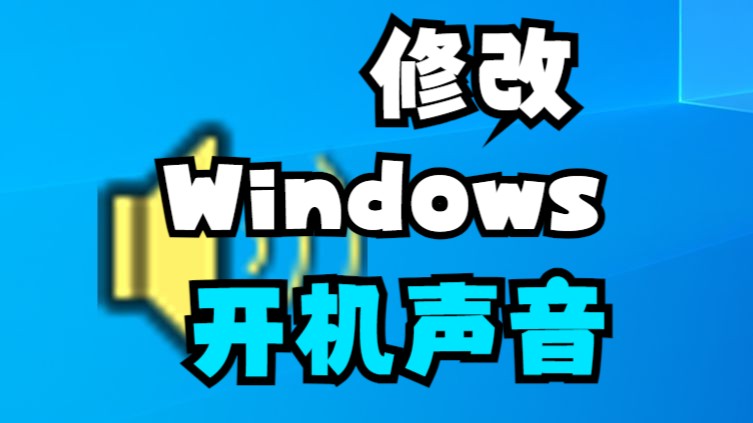 Windows怎么修改开机声音?