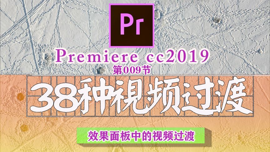 PR38种“视频过渡”效果,掌握一种就够了,一键添加,超级简单。