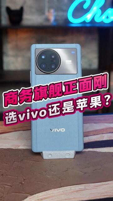 商务旗舰你觉得是iPhone香还是vivo香手机苹果viv