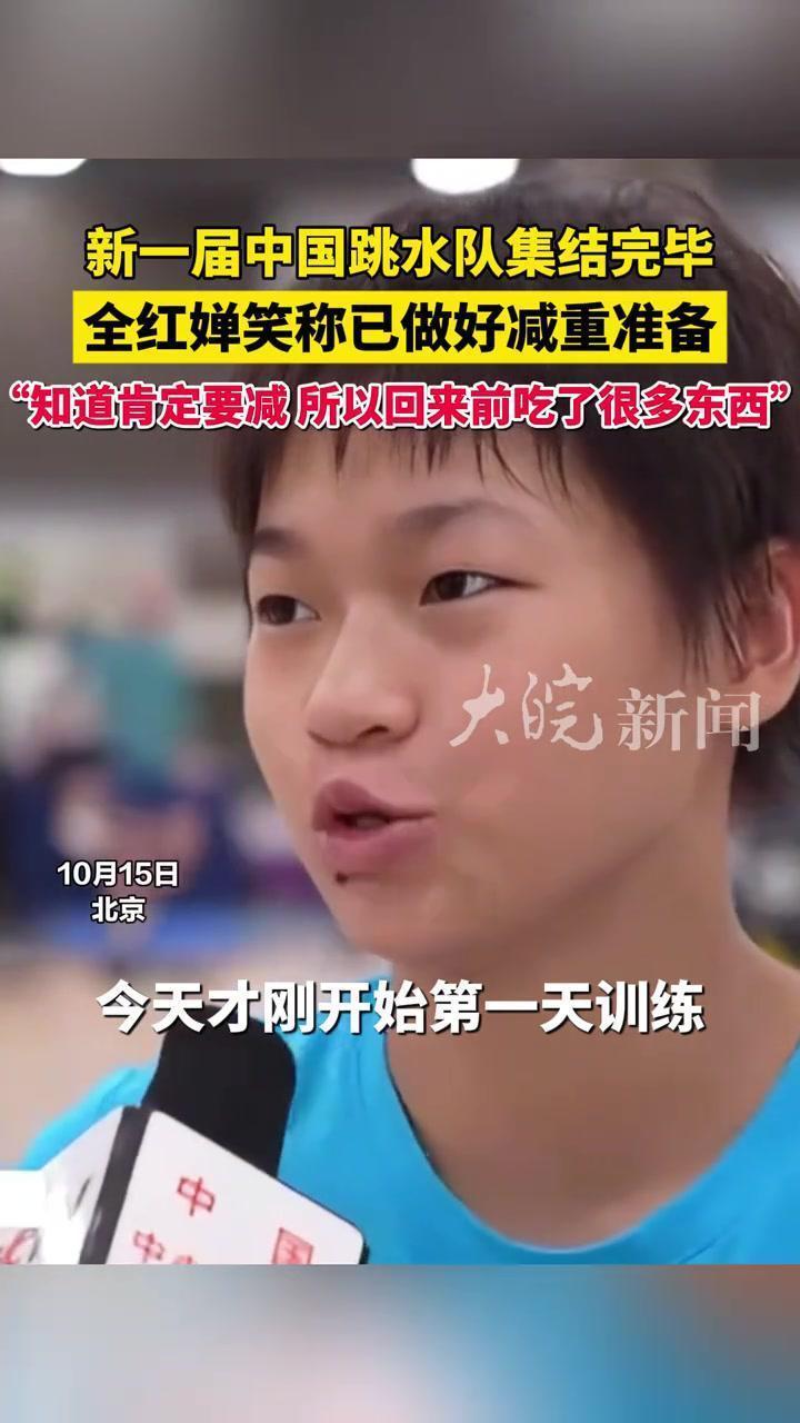 新一届中国跳水队集结,奥运冠军们回归训练,#全红婵笑称已做好减重...