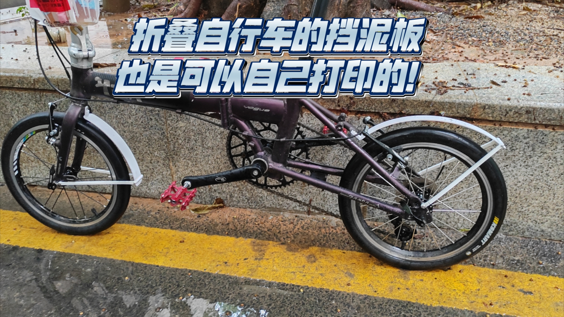 16寸折叠自行车挡泥板也可以自己打印了!