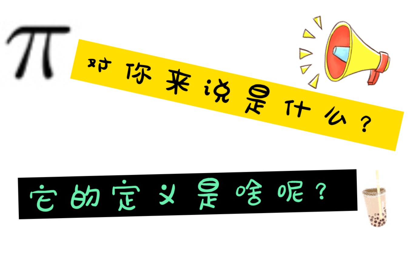 圆周率对你来说是多少?它的定义你知道吗?