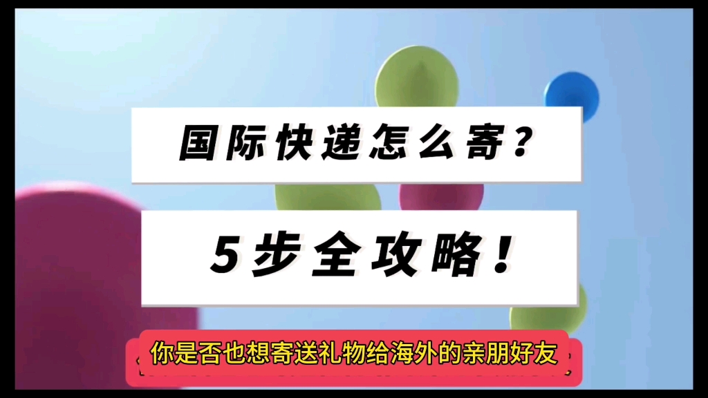 国际快递该怎么寄?5步全攻略!
