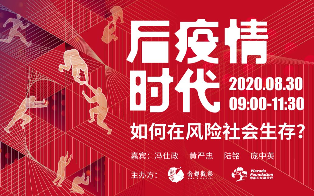 后疫情时代,如何在风险社会生存?