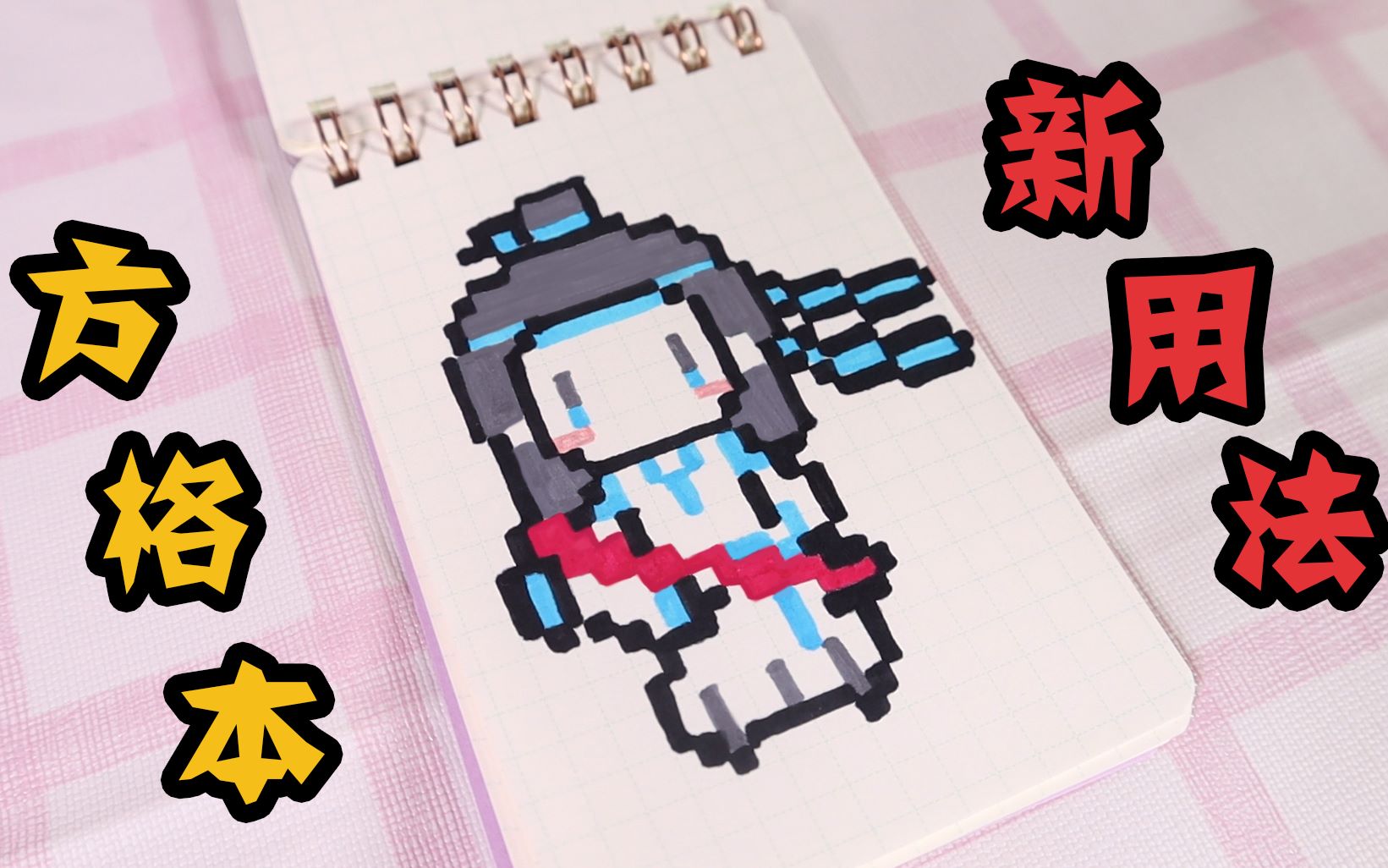 【集物市】方格本|画个蓝湛|玩出不同新意