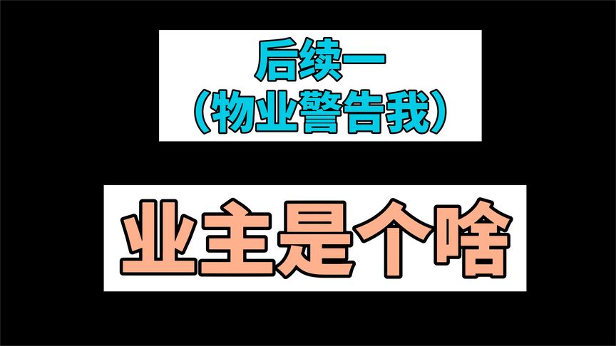 后续 业主是个啥?正常说话被威胁要负法律责任