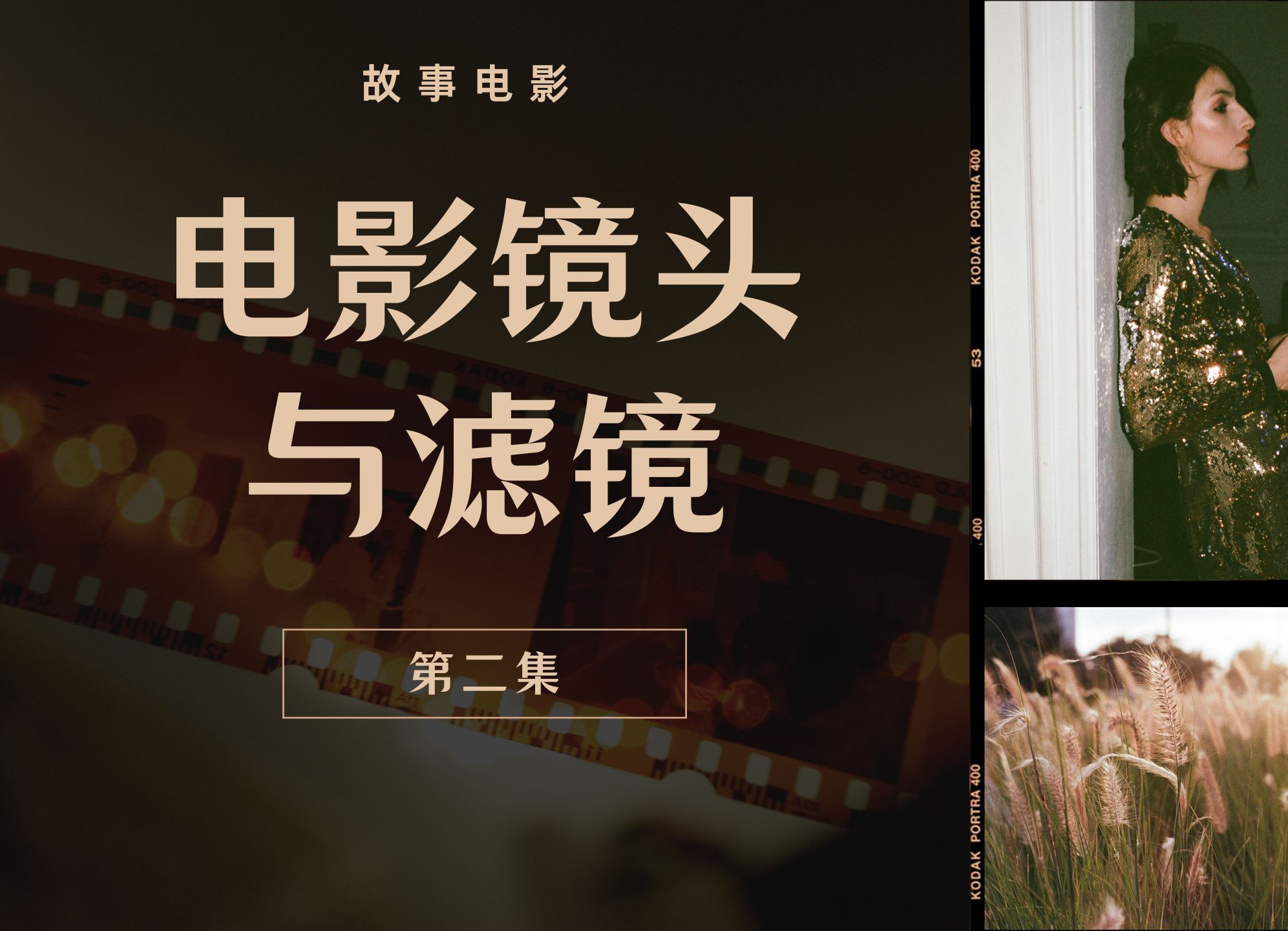 【电影学院派摄影公开课合集】电影镜头与滤镜:第二集