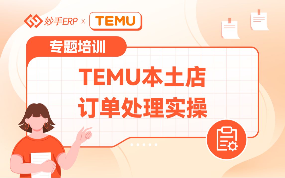 专题分享:TEMU本土店订单处理实操