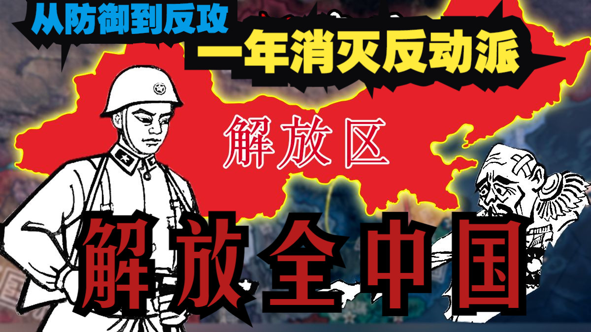 ...②打过长江去!解放全中国!(第二季完结)_哔哩哔哩bilibili_钢铁雄心4