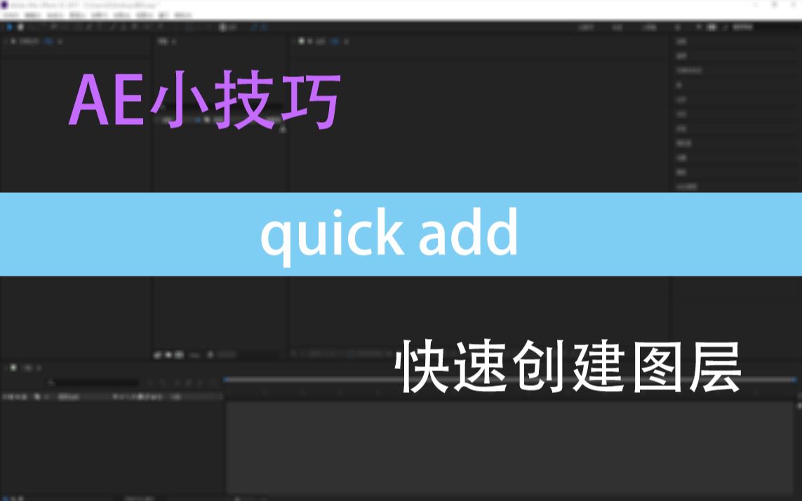 【AE技巧】告别右键-新建-图层,quick add 脚本帮你快速添加图层