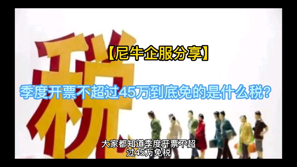 大家都知道季度开票不超过45万免税,但是具体是怎么免?免的是哪些税...