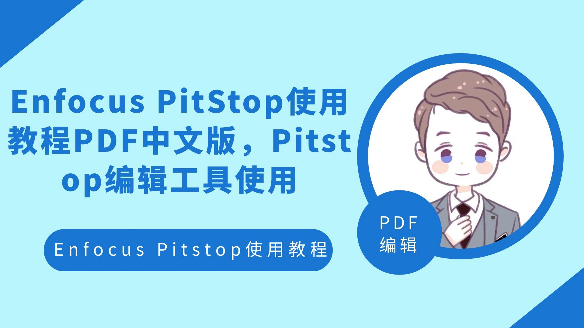 Enfocus PitStop使用教程PDF中文版,Pitstop编辑工具使用
