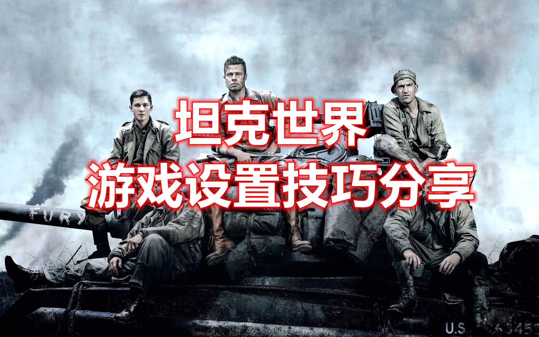 坦克世界游戏设置技巧分享