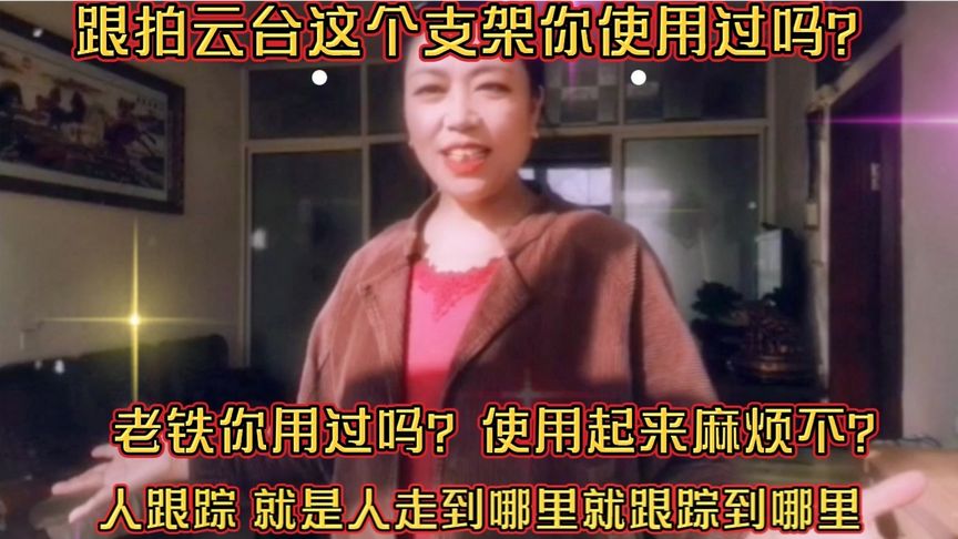 跟拍云台你们使用过吗?这个支架拍摄效果怎么样,使用效果麻烦不