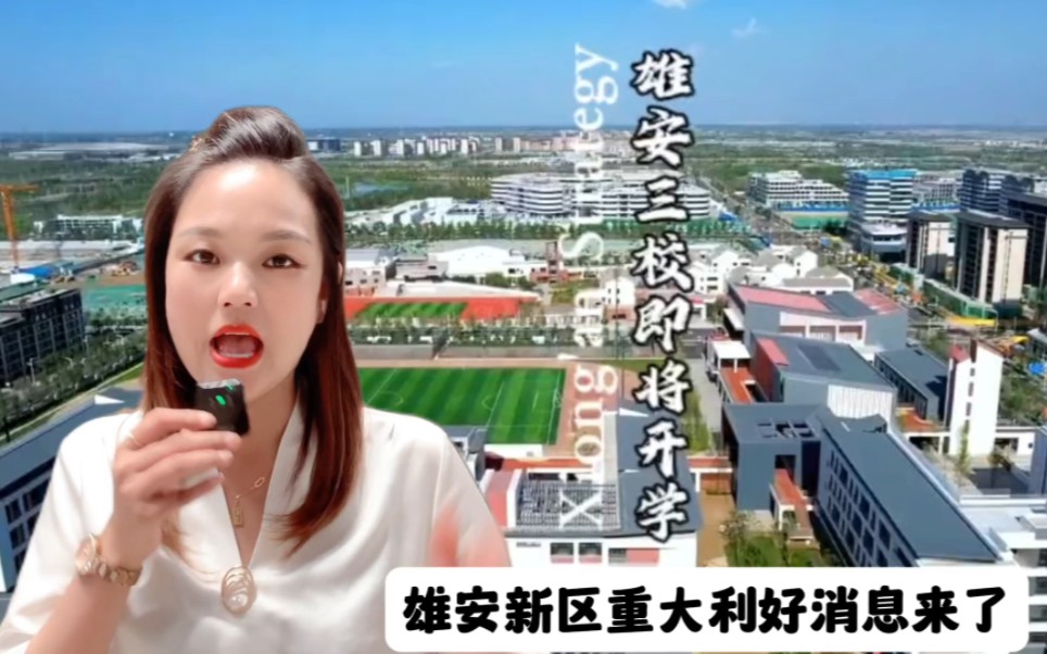 援建雄安新区的北京三校,北京四中,北海幼儿园,史家胡同小学招生开学啦