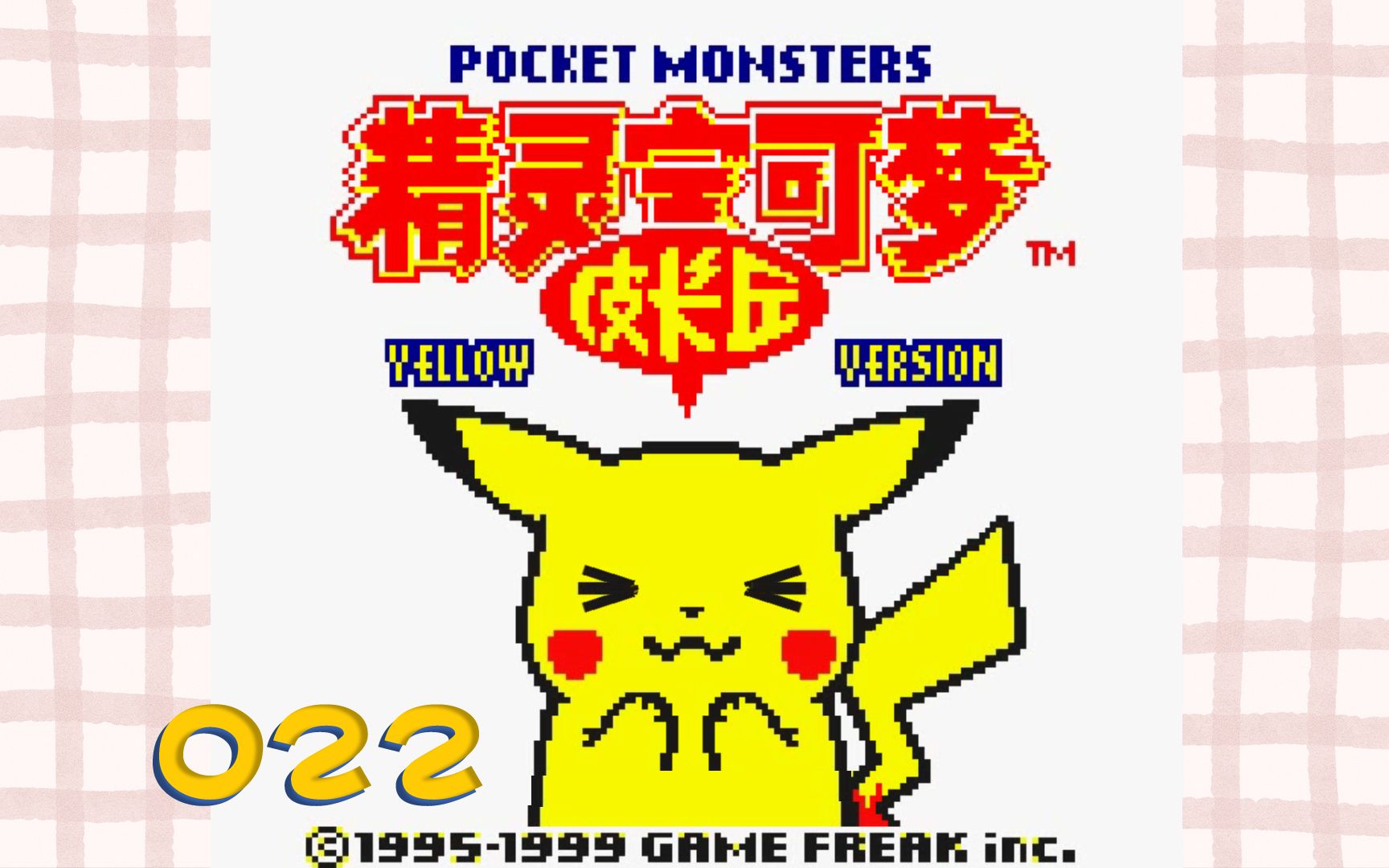 〖爱儿の宝可梦〗第022期:在金黄市打道馆期间夹带私货[GBC_yellow][...