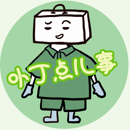 卟丁点儿事 
