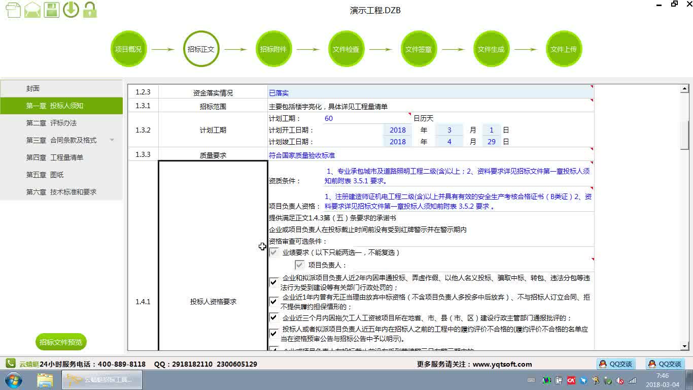 ...章投标人须知前附表1.4.1增加5项可选资格要求,可单选可多选和全选