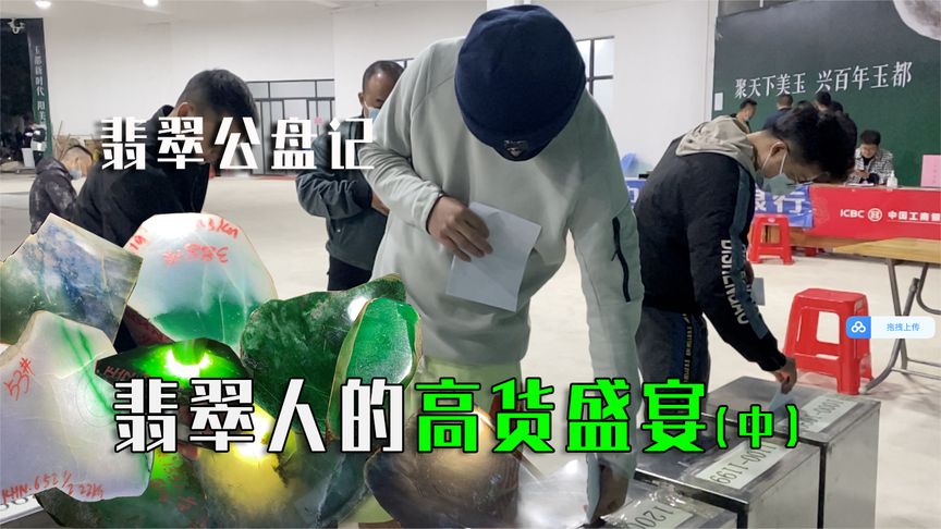 纪实体验翡翠标场投标过程,上流的原石美不胜收!(中集)