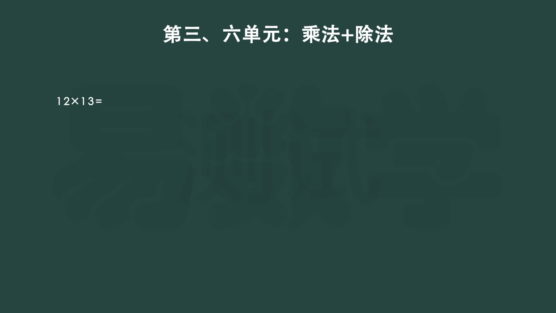 四年级乘法与除法