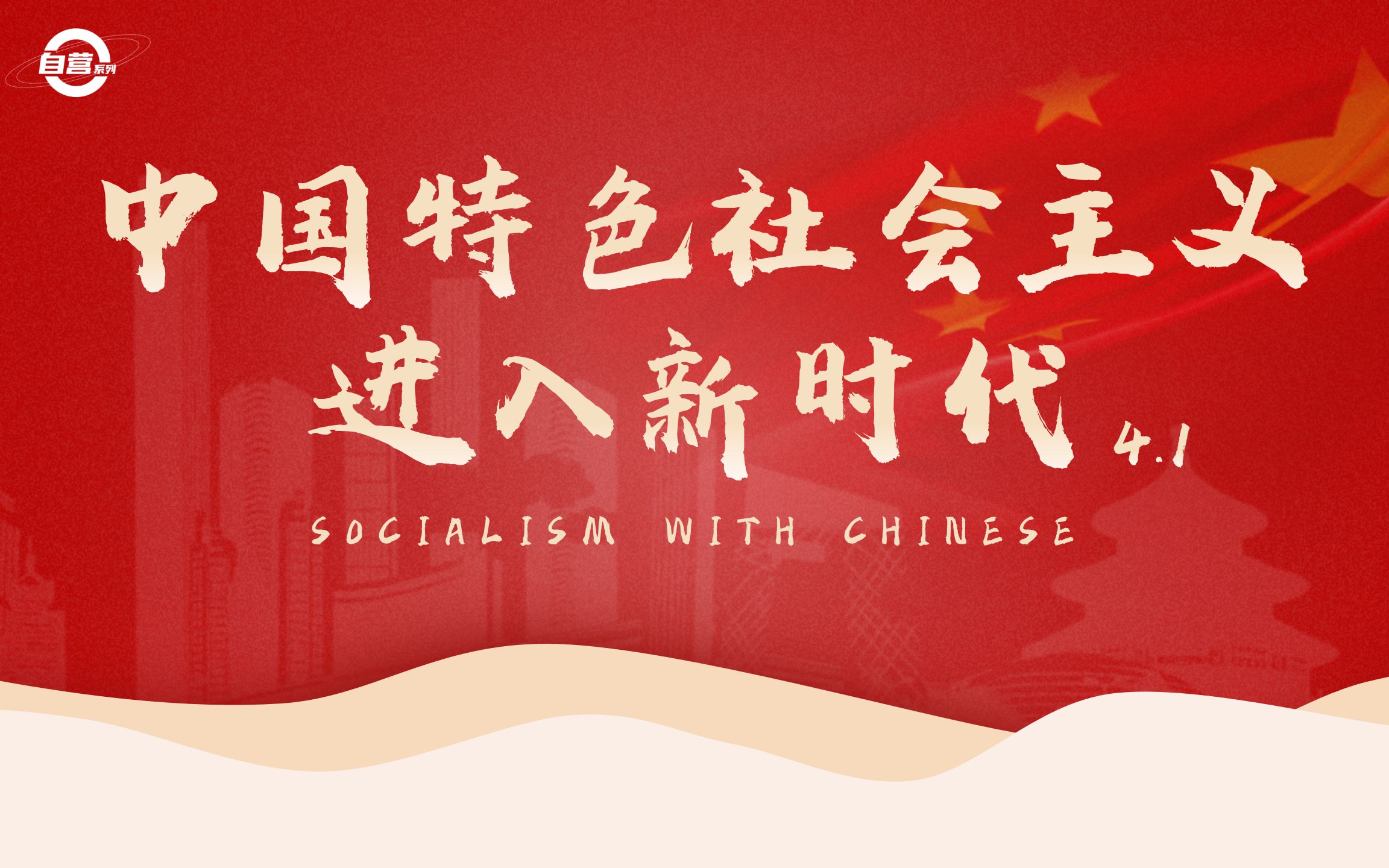 中国特色为社会主义进入新时代_课件研究所