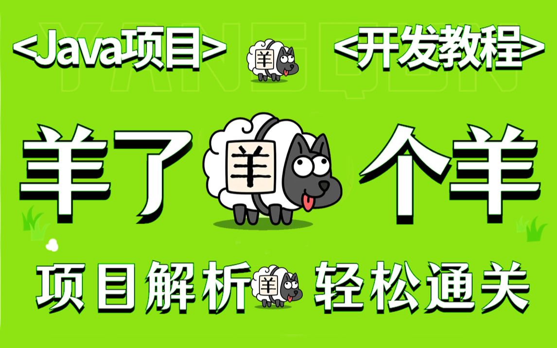 【Java游戏开发】超火爆的Java游戏羊了个羊【附源码资料】1小时...