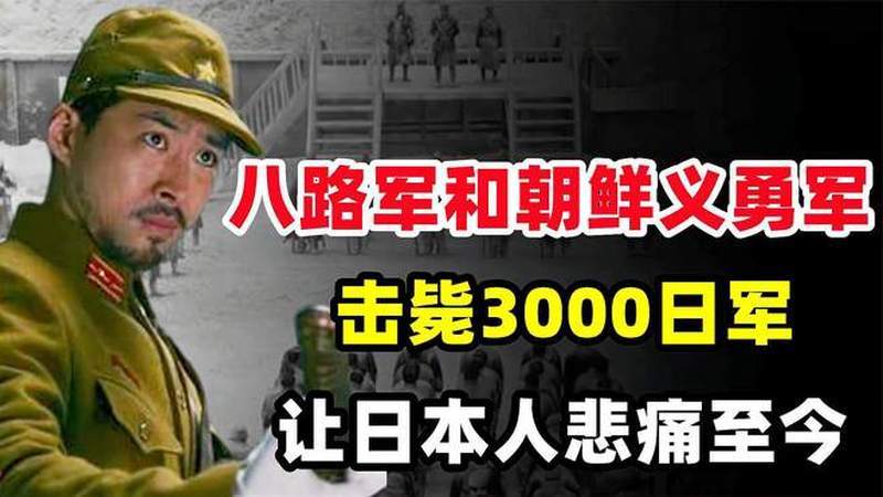 通化事件,八路军和朝鲜义勇军击毙3000日军,让日本人悲痛至今