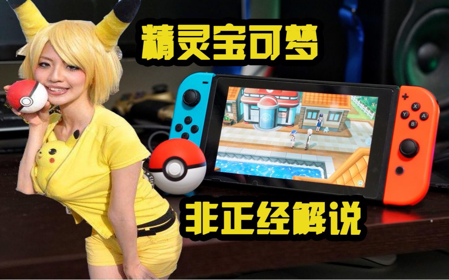 Switch精灵宝可梦魔性解说!老实人千万别看!