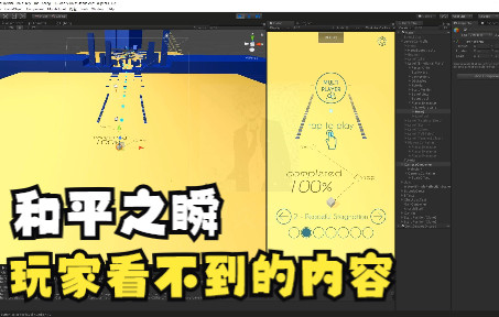 TTF穿越迷雾 和平之瞬 Unity编辑器视角