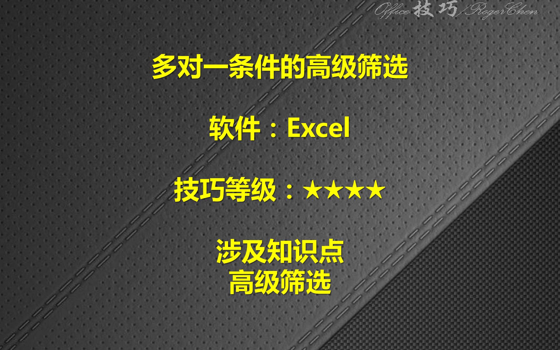 EXCEL多对一条件的高级筛选讲解